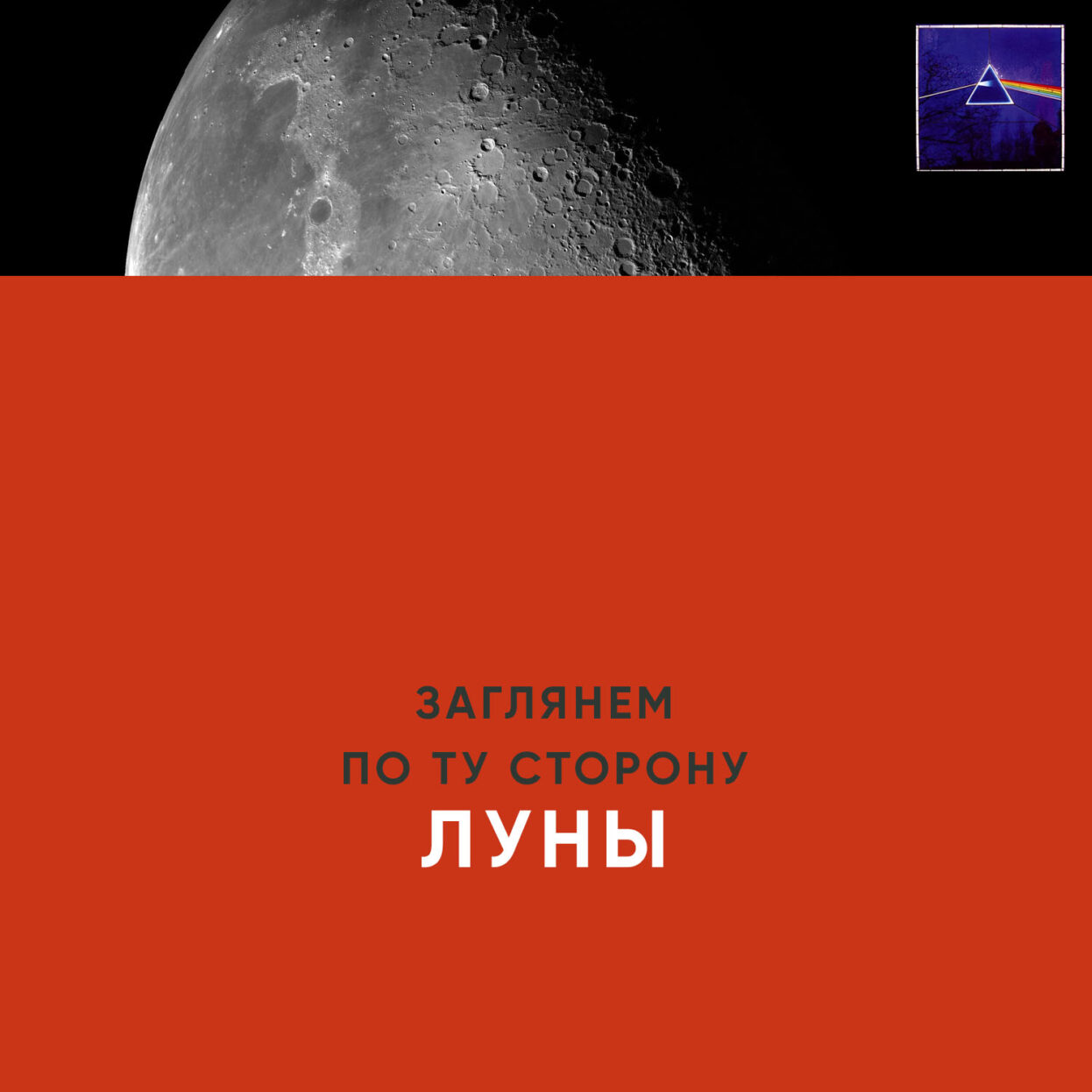 Лекция «Pink Floyd – TDSOTM» - Архив популярной музыки